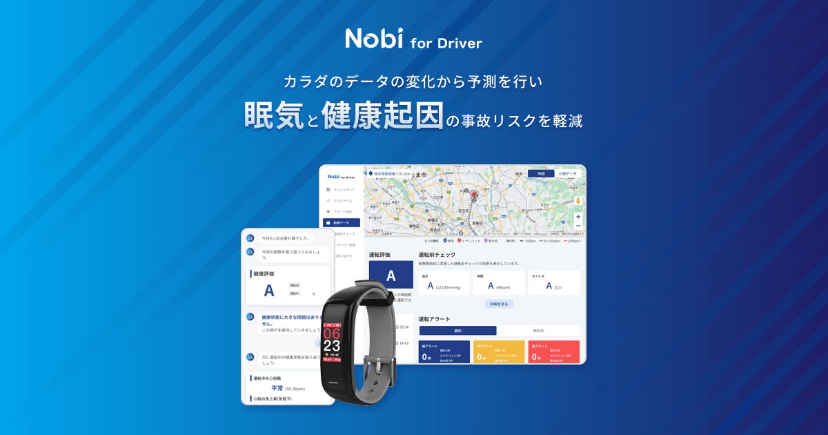 「Nobi for Driver」が国土交通省 事故防止対策支援推進事業の令和6年度「過労運転防止認定機器」に認定 | Nobi for Driver